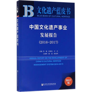 中国文化遗产事业发展报告(2017版)2016-2017