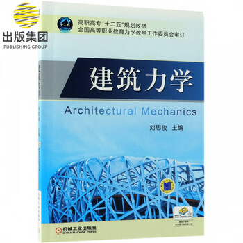 建筑力学(高职高专十二五规划教材)