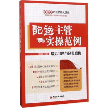 配送主管实操范例 陈明星 主编 书籍