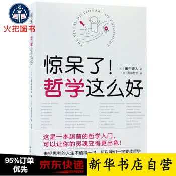 惊呆了哲学这么好