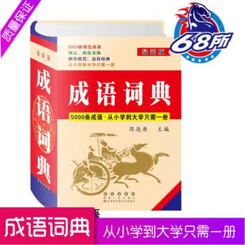 正版初中高中字典全套成语词典大全成语词典5000条成语小学大学一本全科目自选 成语词典大全