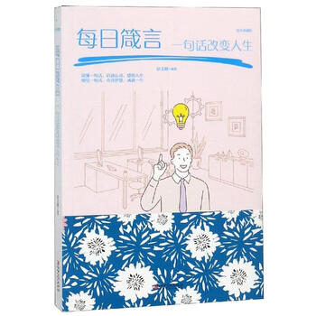 每日箴言:一句话改变人生
