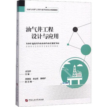 油气井工程设计与应用