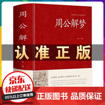 正版 周公解梦 足本无删减 大字版 文白对照 锁线精装 中华传统文化古典名著 解梦书籍 周公解梦