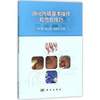 消化内镜基本操作规范与技巧