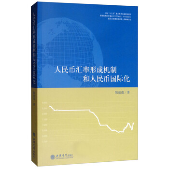 人民币汇率形成机制和人民币国际化