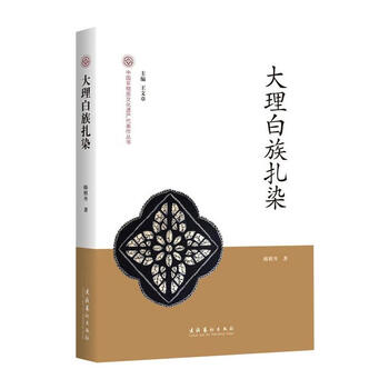 大理白族扎染 韩照丹  王文章 编 书籍