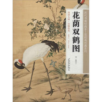 花荫双鹤图  作 书籍