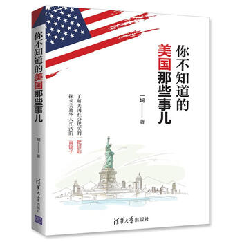 包邮：你不知道的美国那些事儿励志与成功美国概况 图书