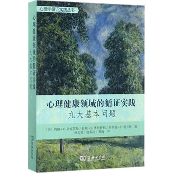 心理健康领域的循证实践【正版图书】