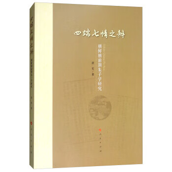 四端七情之辨：朝鲜朝前期朱子学研究【正版图书】