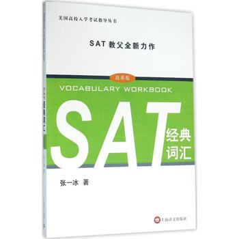 SAT经典词汇(改革版) 张一冰   书籍