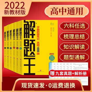 【】2022版解题王高中数学物理语文英语化学生物全套 高一高二高三全国版 新教材版解题方法与技巧学霸提分笔记知识清单大全 解题王 新教材版【数物化生】4科 套装更划算
