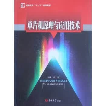 单片机原理与应用技术