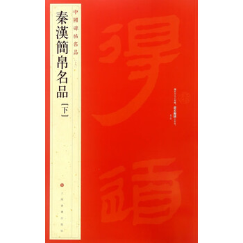 秦汉简帛名品(下)/中国碑帖名品