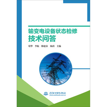 输变电设备状态检修技术问答