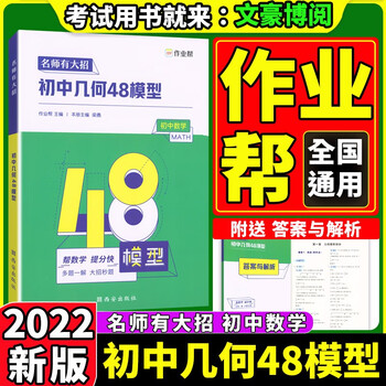 2022新 作业帮初中数学几何48模型全国通用版 初中必刷题七八九年级数学解题方法点拨学霸笔记中考数