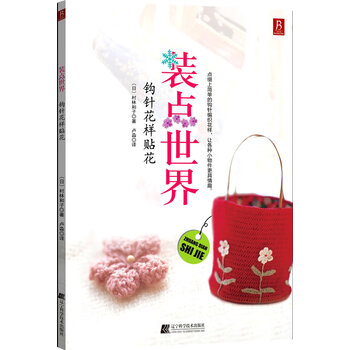 装点世界:钩针花样贴花