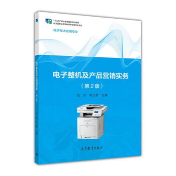 电子整机及产品营销实务-（第2版）  9787040419276 高等教育出版社