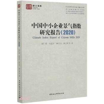 中国中小企业景气指数研究报告（2020）