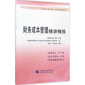财务成本管理精讲精练