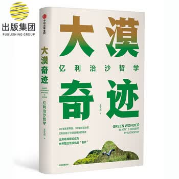 大漠奇迹(亿利治沙哲学)(精)