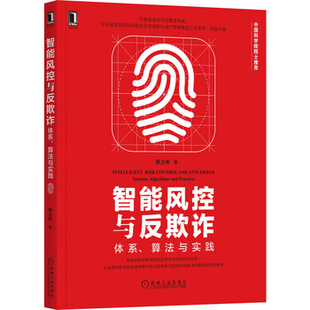 智能风控与反欺诈：体系、算法与实践 蔡主希