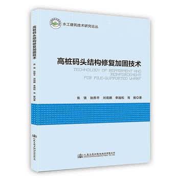 [按需印刷]高桩码头结构修复加固技术
