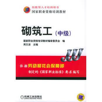 【】砌筑工(中级) 周文波主编 