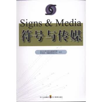 符号与传媒
