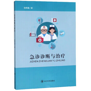 正版图书 急诊诊断与治疗 张照潼 四川大学出版社 9787561490594