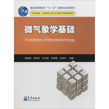 微气象学基础 胡继超 等 编 作 书籍