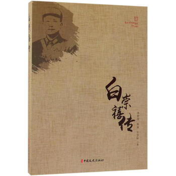 白崇禧传