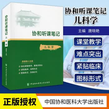 正版 协和听课笔记 儿科学 医学院校教学参考资料 小儿生长发育 医学书籍 唐晓艳主编 中国协和医科