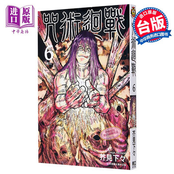 漫画 咒术回战 06  芥见下々 台版漫画书 东立出版