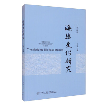 海丝文化研究 第二辑
