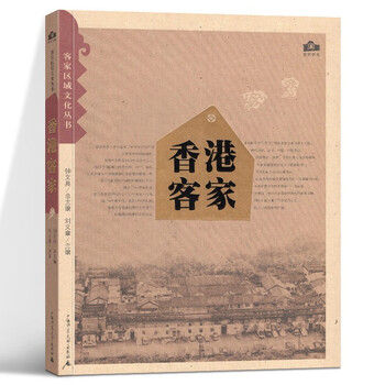 香港客家 广西师范大学出版社  9787563357154