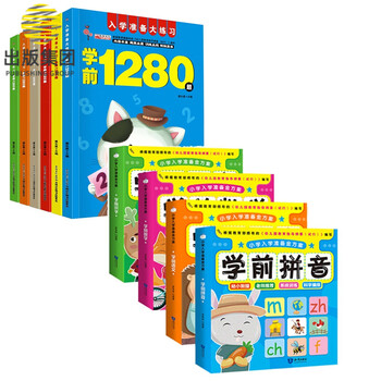 小学入学考试准备金方案4册&学前1280题 6册 共10册