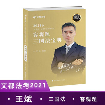 2021文都法考 三国法宝典 王斌 客观题180宝典 2021年国家法律职业资格考试 王斌三国法宝典