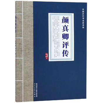 颜真卿评传/中国历代书法家评传