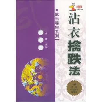 沾衣擒跌法【正版图书】