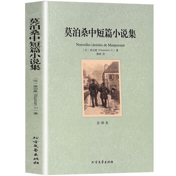 莫泊桑中短篇小说集 全译本无删减完整中文版 世界经典名著 外国文学小说 北方文艺