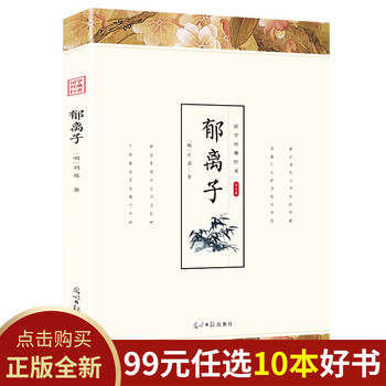 99元10本书 郁离子 刘基/著白话文全译全解单本正版包邮成人青少年版传统文化国学经典普及读物图书