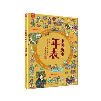 中国历史年表动漫版洋洋兔历史9787536595248