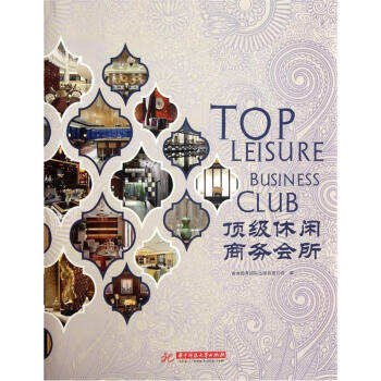  休闲商务会所 香港视界国际出版有限公司 华中科技大学出版社 9787560979762
