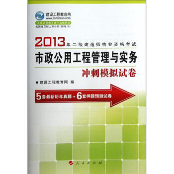 2013年全国二级建造师执业资格考试.市政公用工程管理与实务冲刺模拟试卷