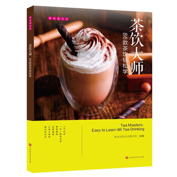 茶饮大师：86款茶饮轻松学 欧米奇西点西餐学院编 果汁饮品大全制作配方奶茶制作书