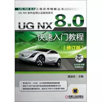 UG NX 8.0快速入门教程（修订版）