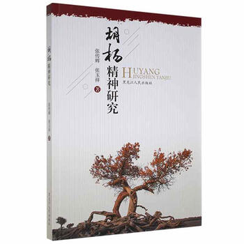 胡杨精神研究社会科学  图书