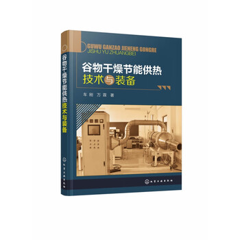 谷物干燥节能供热技术与装备